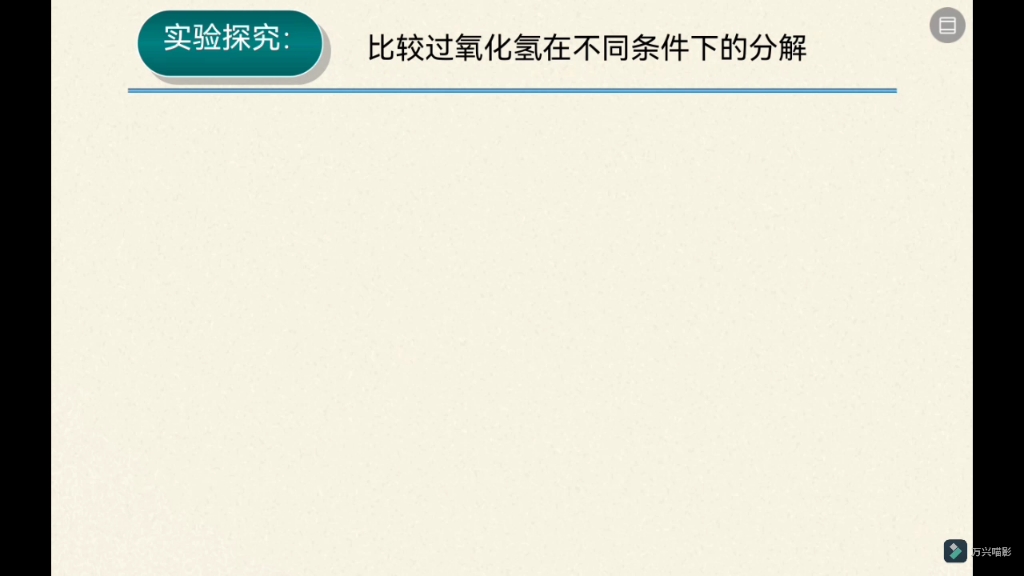 高中生物必修一实验:比较过氧化氢在不同条件下的分解
