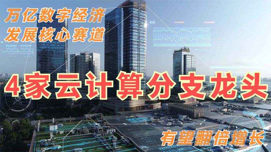 万亿数字经济发展核心赛道,4家云计算分支龙头,有望翻倍增长