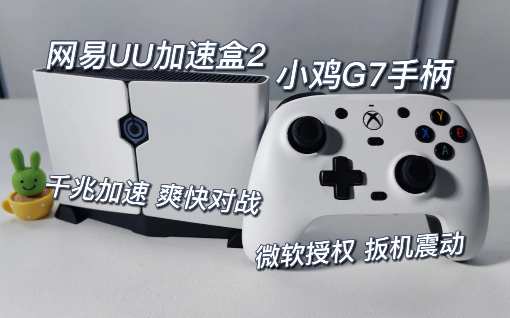 微软授权小鸡G7,扳机震动原汁原味。网易UU加速盒2,千兆加速更快更...