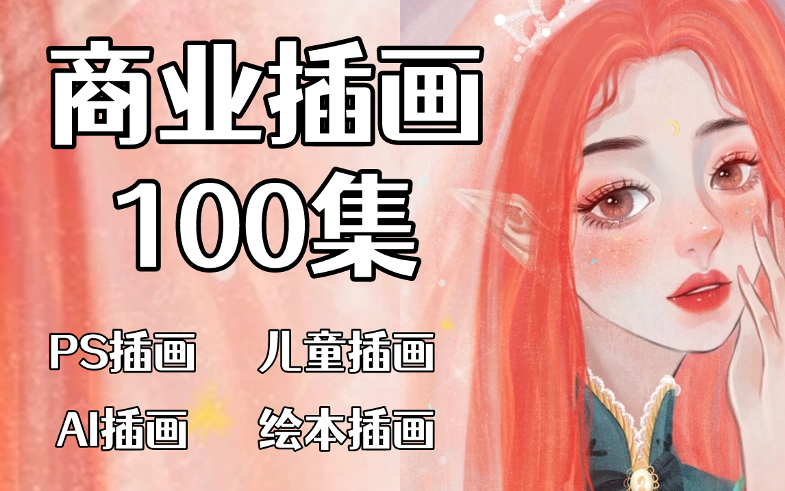 【商业插画合集篇】看这个视频,13天学会画插画!28天能接单!3个月足...