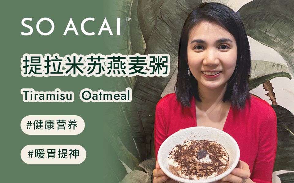 超浓郁提拉米苏燕麦粥ߥ�健康暖胃早餐 | Tiramisu Oatmeal【SO ...