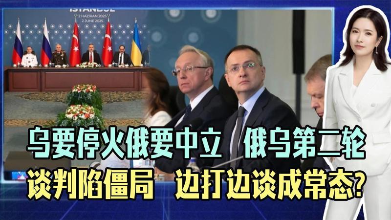 乌要停火俄要中立!俄乌第二轮谈判陷僵局,边打边谈成常态