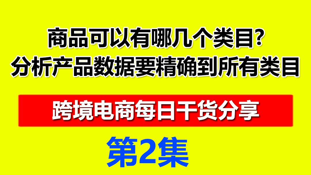 2、速卖通商品可以有哪几个类目分析产品数据要精确到所有类目