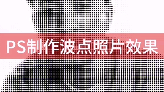 ps制作波点风格照片