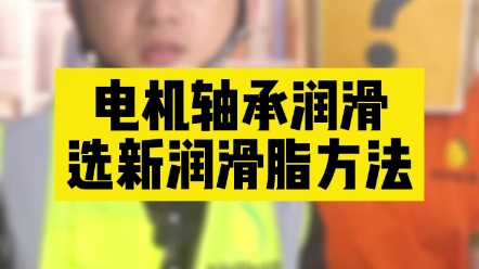 电机轴承加注润滑脂的正确步骤!