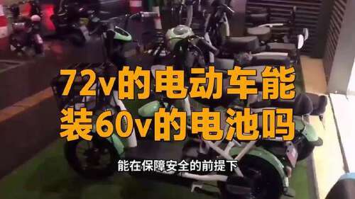 72V电动车装60V电池?别乱改!这些后果你承担不起
