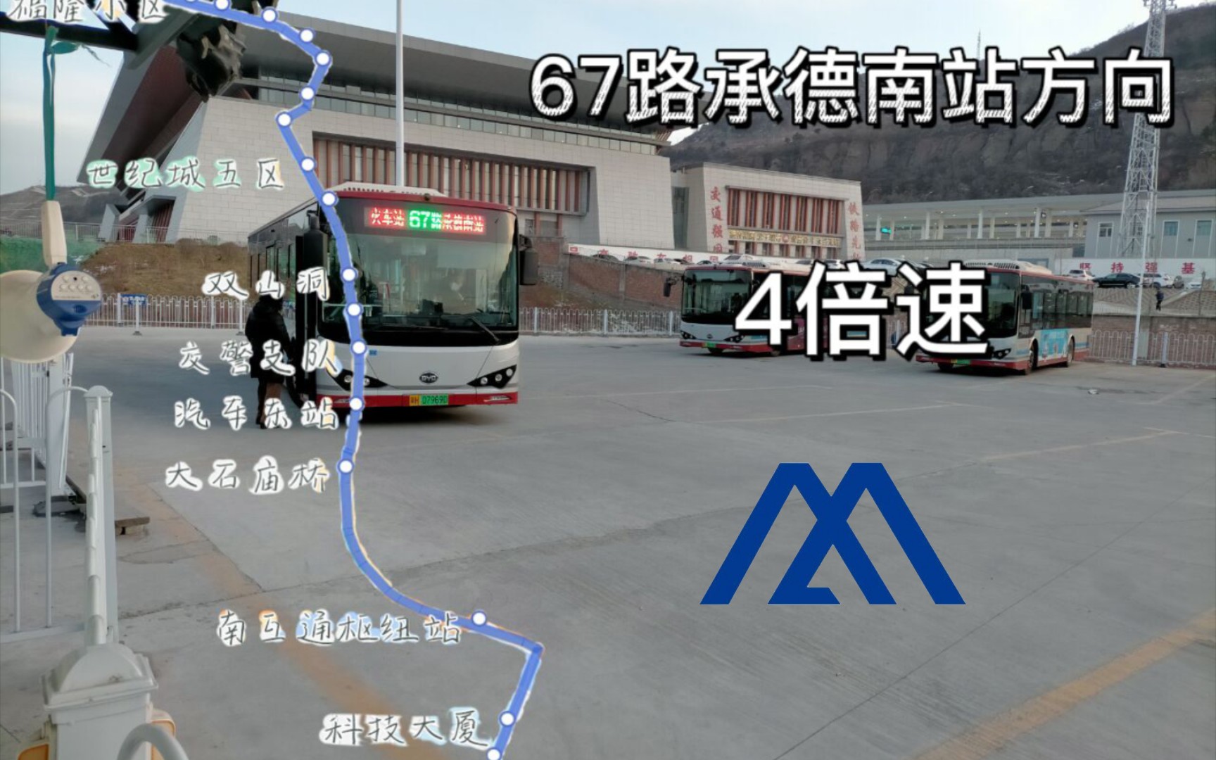 POV9【进入高新区最快普线】承德公交67路火车站开往承德南站4...