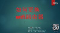 064 如何更换wifi路由器 电脑一招鲜