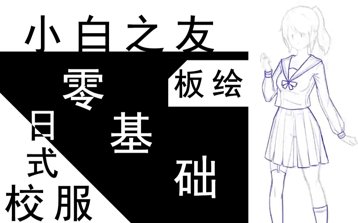 【绘画教程】日式校服/水手服画法!可以说这是最简单易懂的教程了!