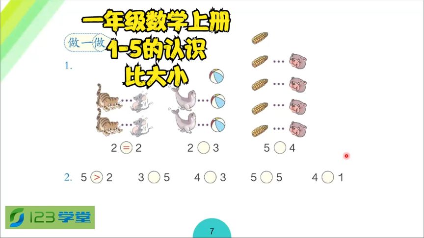 小学数学人教版一年级上册1-5的认识比大小同步预习教学视频课程