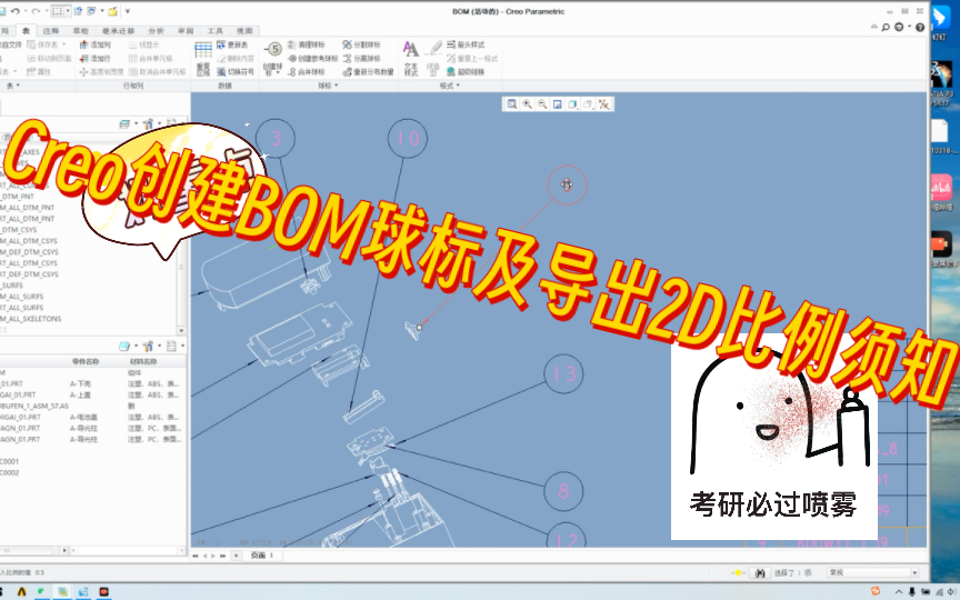 10-6 Creo创建BOM球标的方法和2D工程图导出比例须知