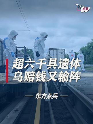 6060比78,俄乌遗体交换完毕,泽连斯基赔钱又输阵 #俄乌冲突 #泽...