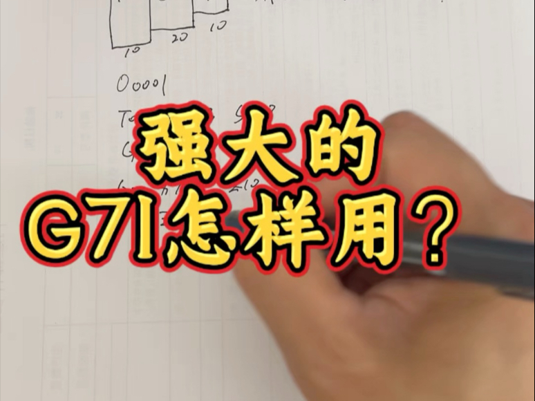 数控车床编程G71循环指令的用法演示