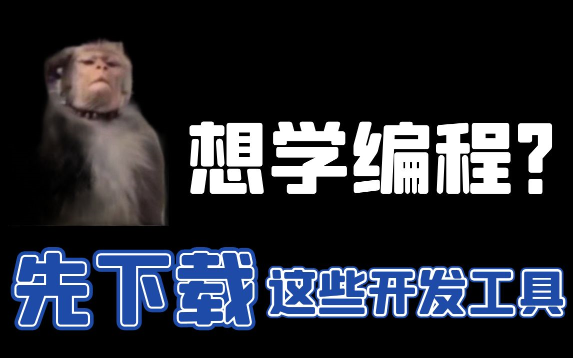 编程软件推荐:五款编程必备开发工具!附全部安装包下载!