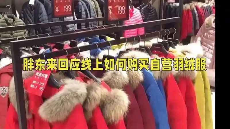 胖东来线上羽绒服自营开通,羽绒含量90以上