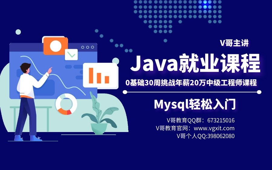 超详细超基础Mysql两天入门视频教程-V哥主讲