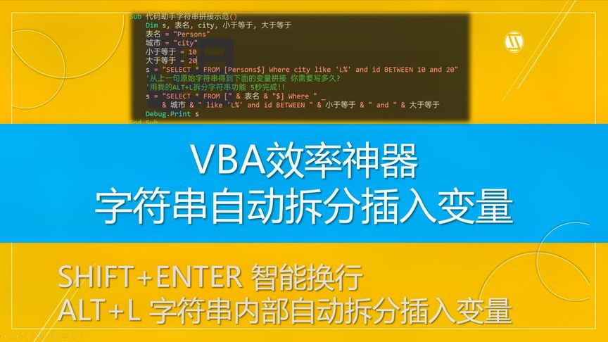 VBA开发者效率神器 字符串一键拆分插入变量加自动换行