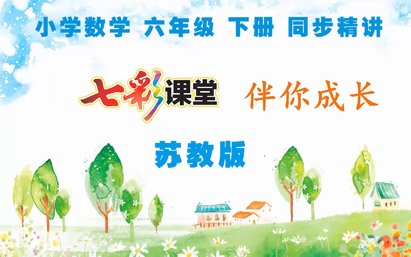 寒假预习小学数学苏教版六年级下册同步精讲课程