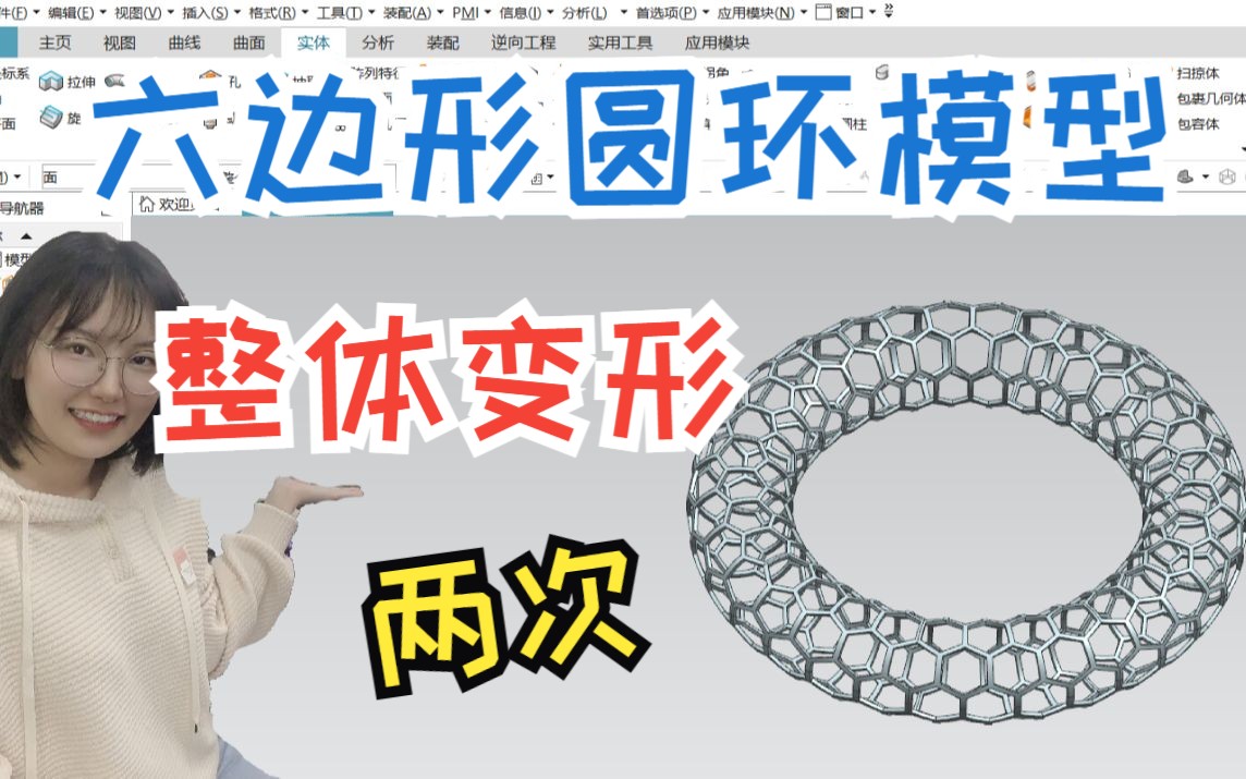 UG创建六边形圆环造型, 两次整体变形才能完成它