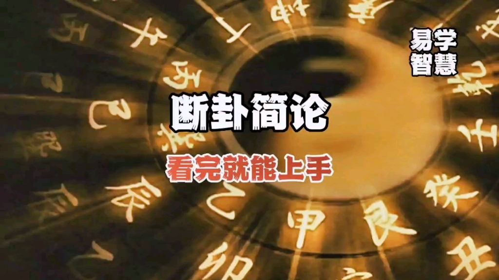 看看易学智慧应用,六爻问事如何断卦?