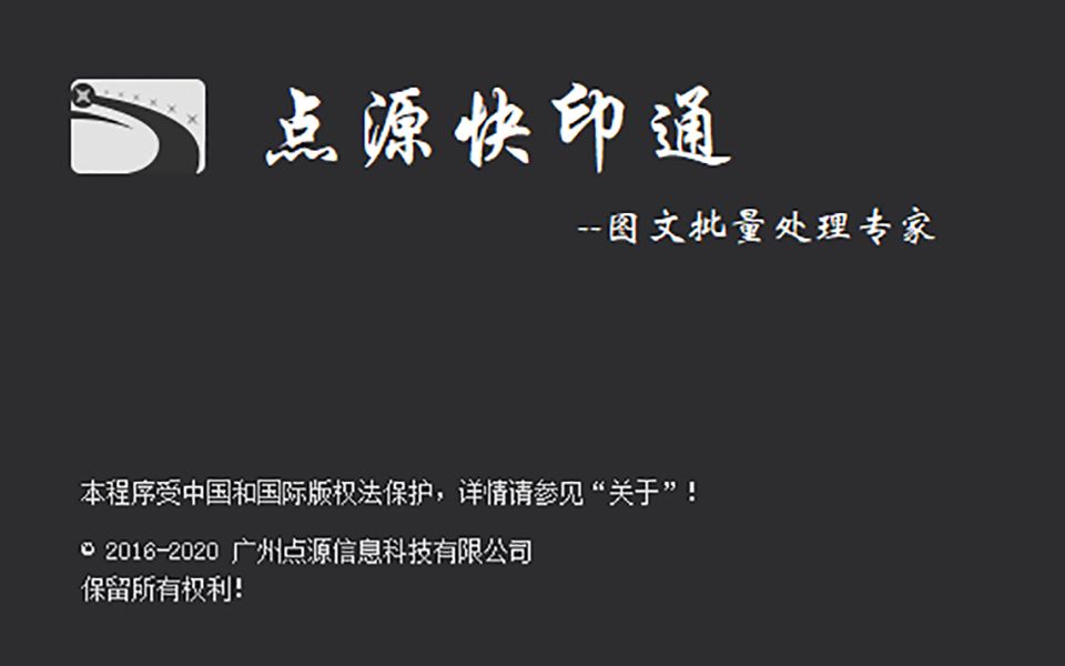 点源快印通-CAD批量打印工具-免费试用30天