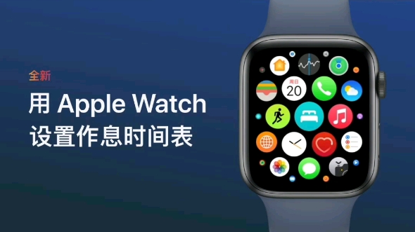 如何用 Apple Watch 设置作息时间表?