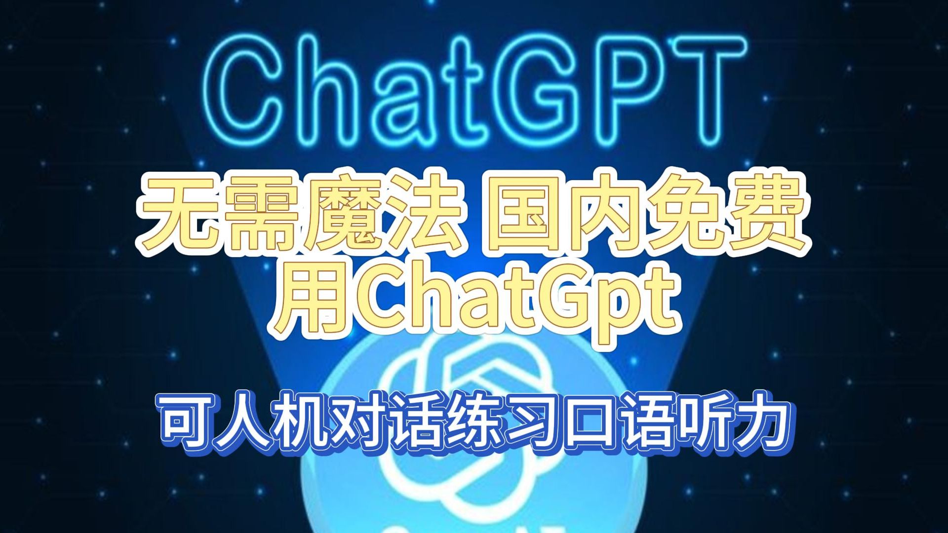 国内直连 无需魔法 可对话的ChatGpt免费用,安装简单,另外可低配置...