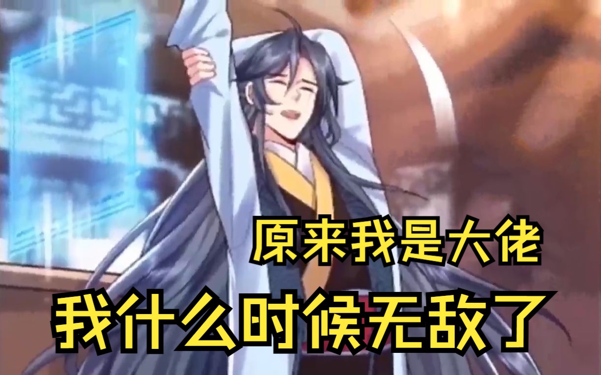 一口气看完漫画【我什么时候无敌了】男主每天摸鱼却是最强仙人,满...