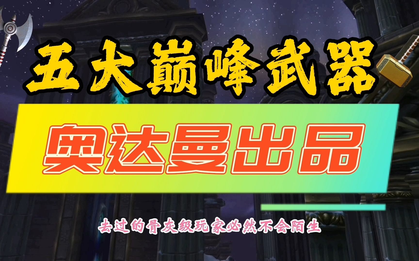 魔兽世界:奥达曼五大经典极品武器,最慢武器怀制霸小号战场!_魔兽世界