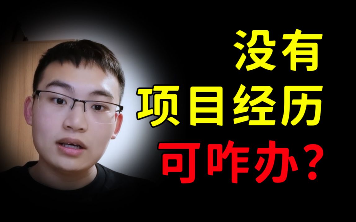 【戴师兄】增加项目经验的5个方法!