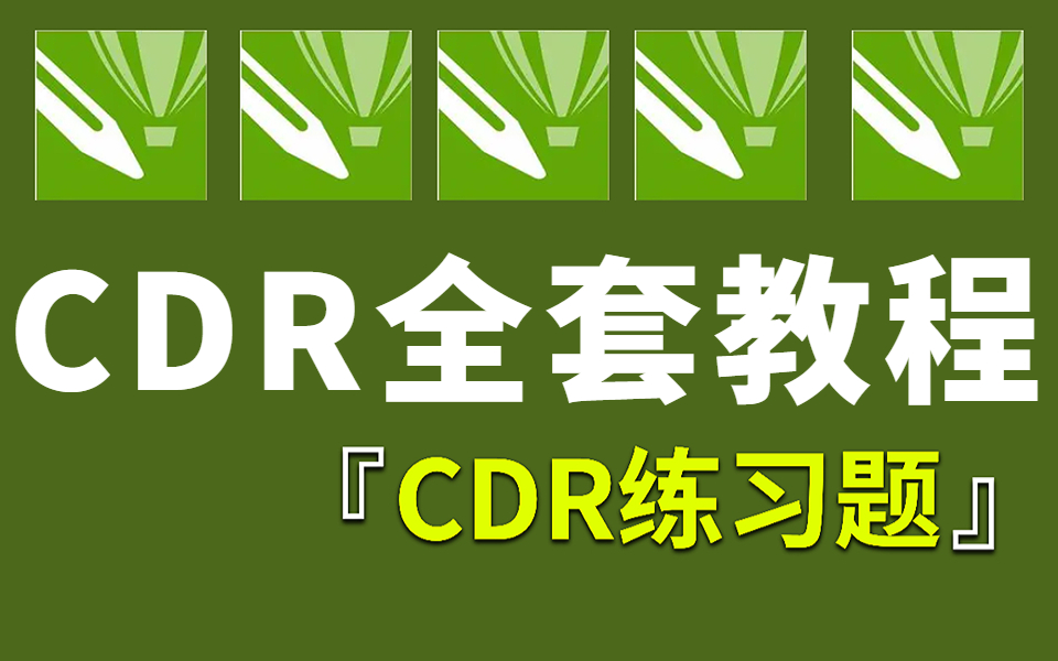 【CDR精选教程】全网最全最良心的CDR全套教程,零基础到精通!软件...