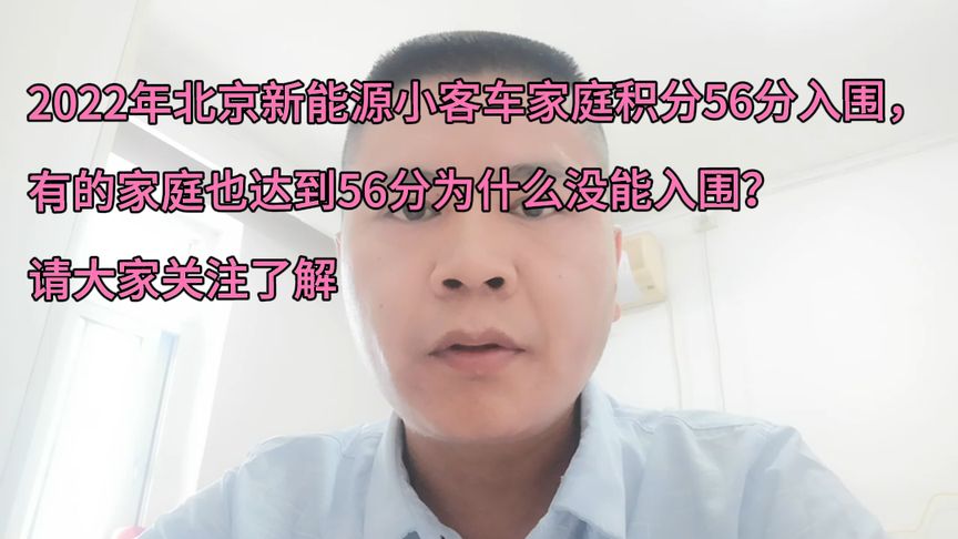 2022年北京新能源小客车家庭积分56分入围,同样56分为啥没入围?