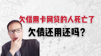 信用卡网贷的人突然死亡了,生前的欠债还用还吗?