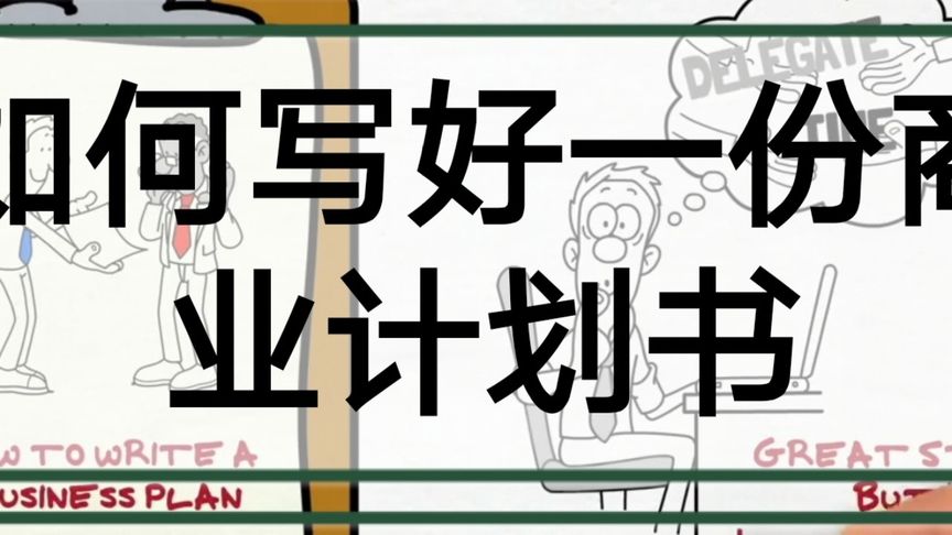 商业计划书怎么写?