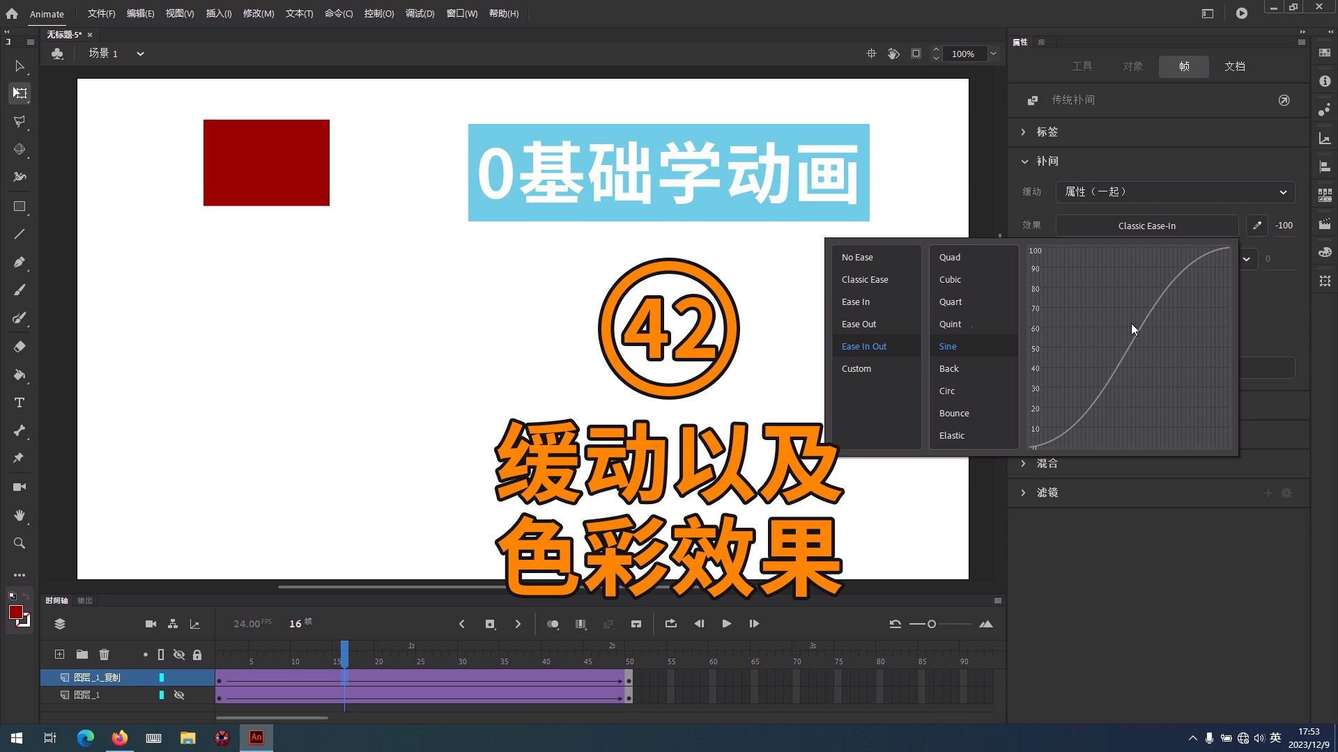 an动画教程42:缓动与色彩效果