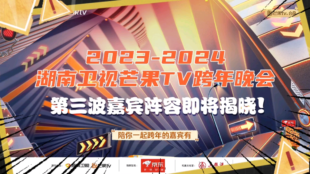 12月31日晚19:30,湖南卫视芒果TV双平台同步直播,2024跨年晚会