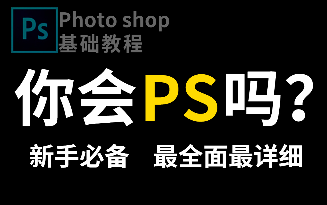 目前B站最全的PS教程,全网最懂小白的系统后期修图教程