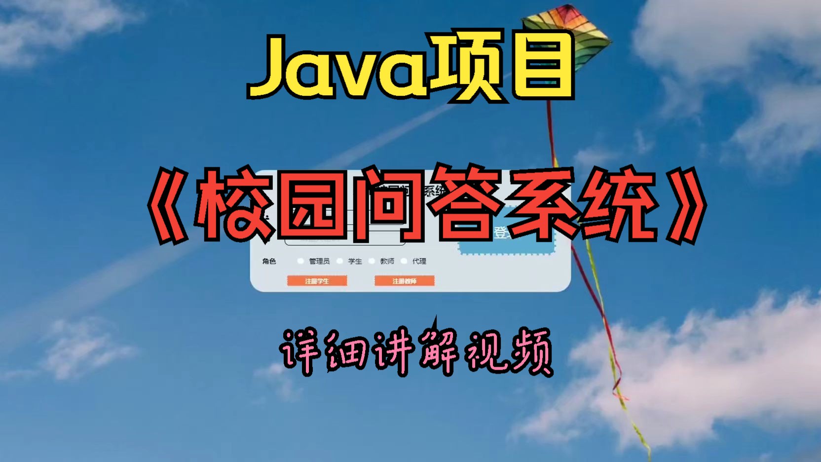 计算机毕设Java项目,从0开始设计,《校园问答系统》详细讲解教学视频