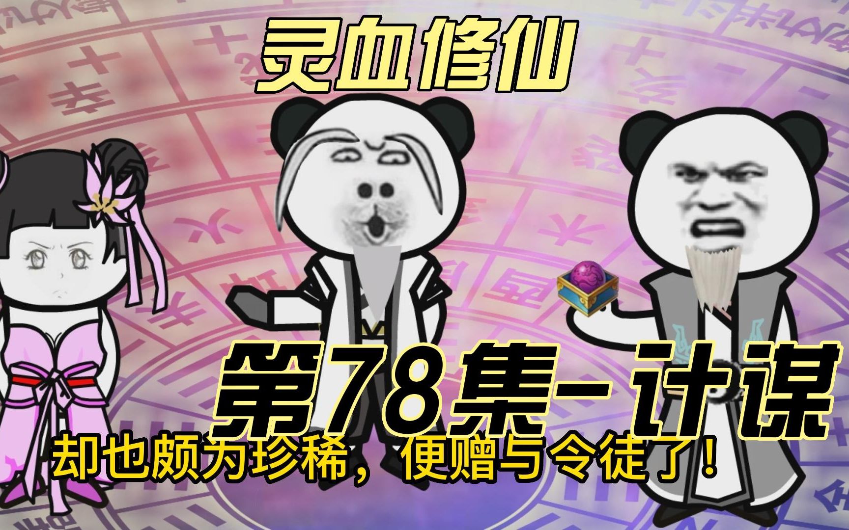 【灵血修仙】第78集,首先可以排除魂天帝!