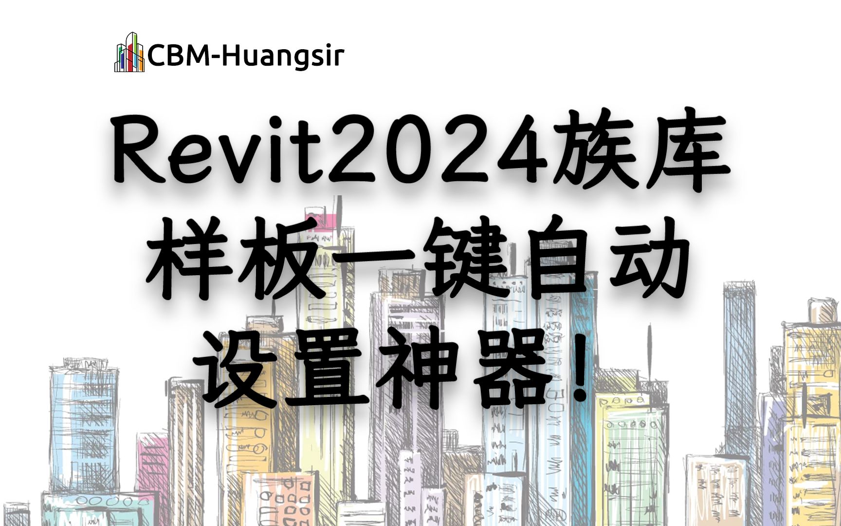 【一键全方位!】Revit 2024 官方自带族库及样板一键补充与设置!