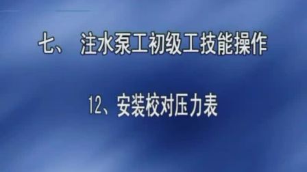 注水泵工-初级12安装校对压力表