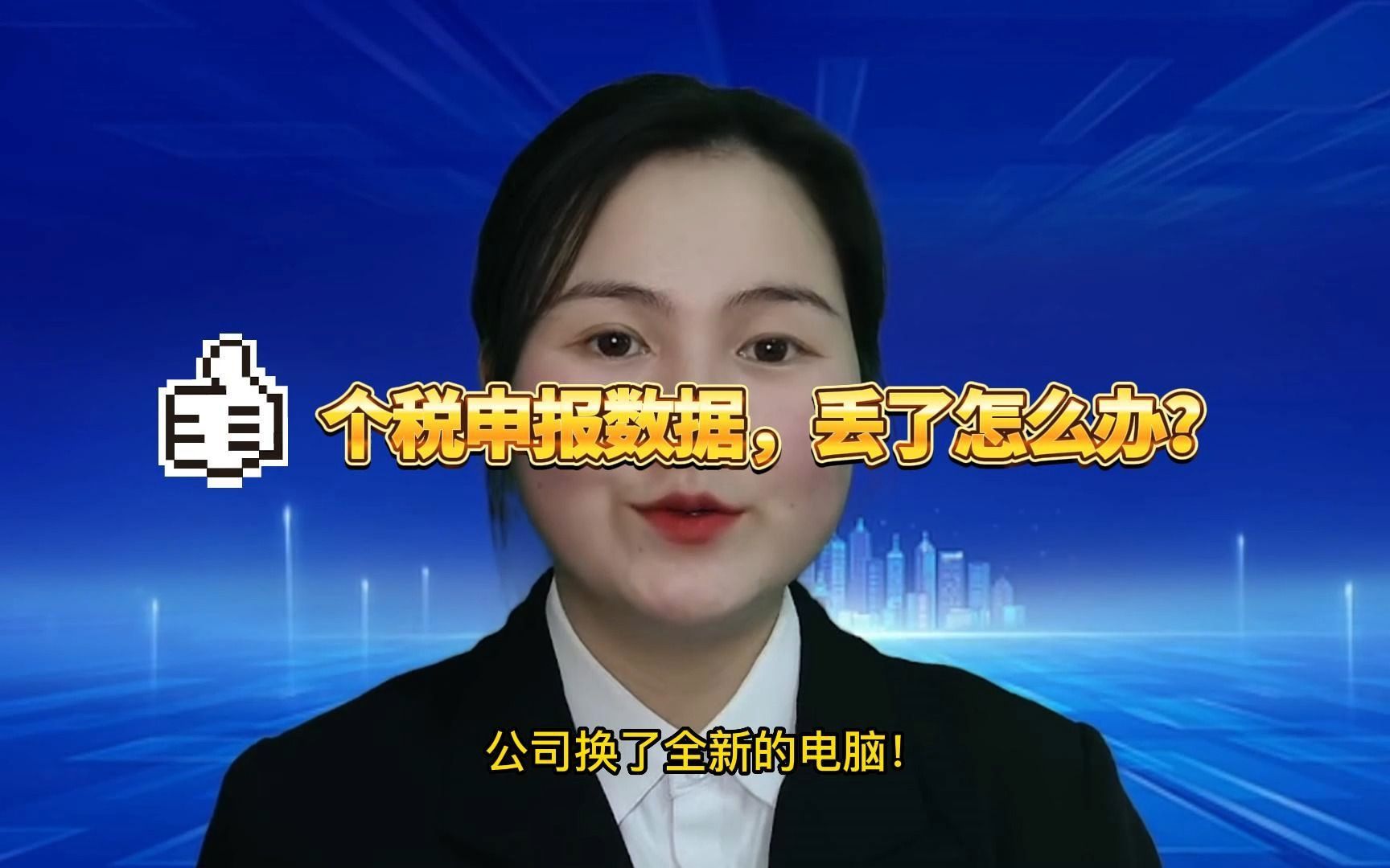 换电脑了或者电脑坏了,个税申报系统-扣缴客户端数据没了怎么办?#...