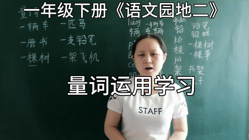 一年级语文下册《语文园地二》识字加油站:量词的运用