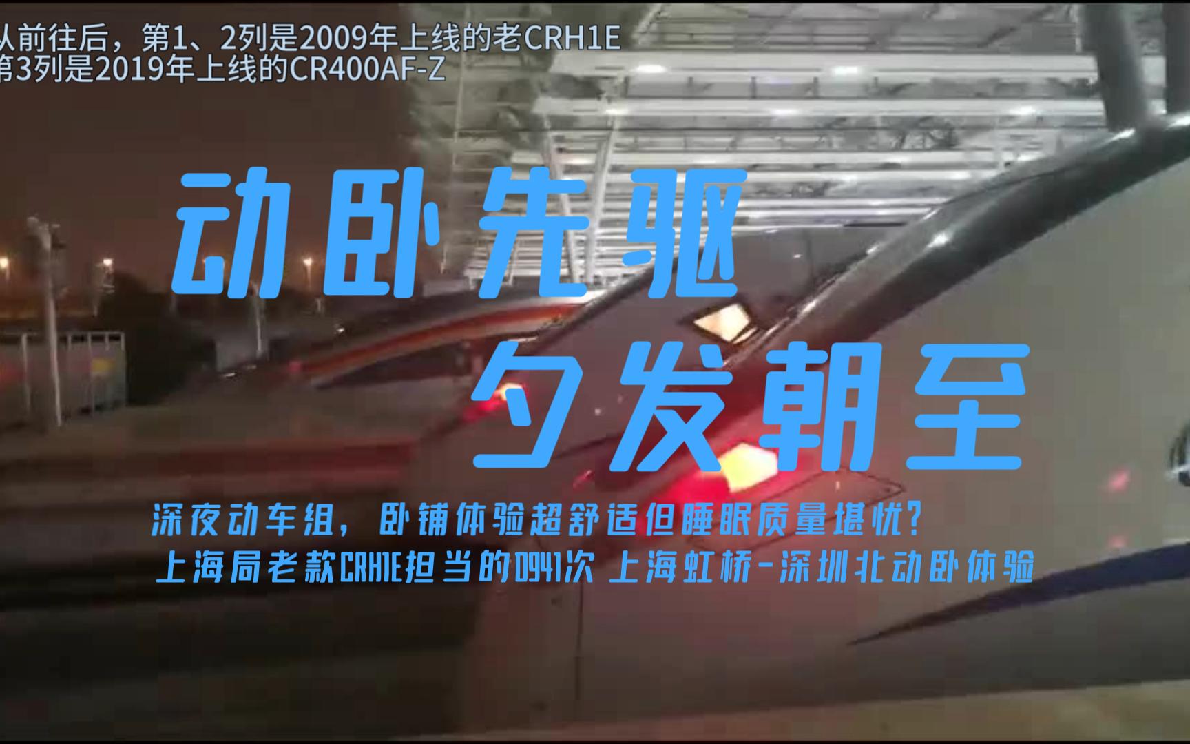 【国铁纪行】优秀气密性?超高舒适度?上局老CRH1E担当的沪深动卧...