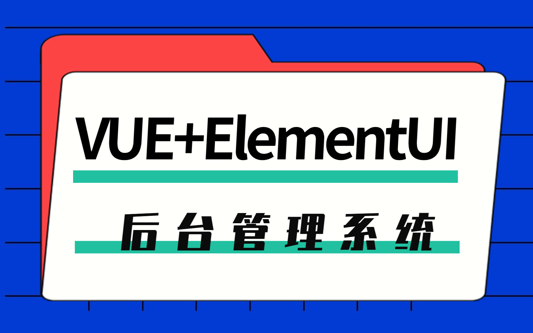 【web前端面试】vue+elementUI前后分离,数据交互后台管理系统实训...