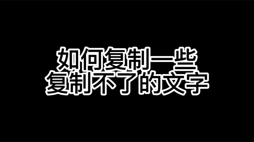 电脑小技巧-如何复制你复制不了的文字
