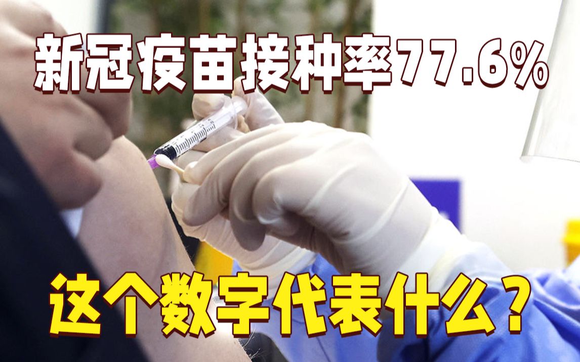 上海18周岁以上人群新冠疫苗接种率达77.6%,这个数字代表什么?