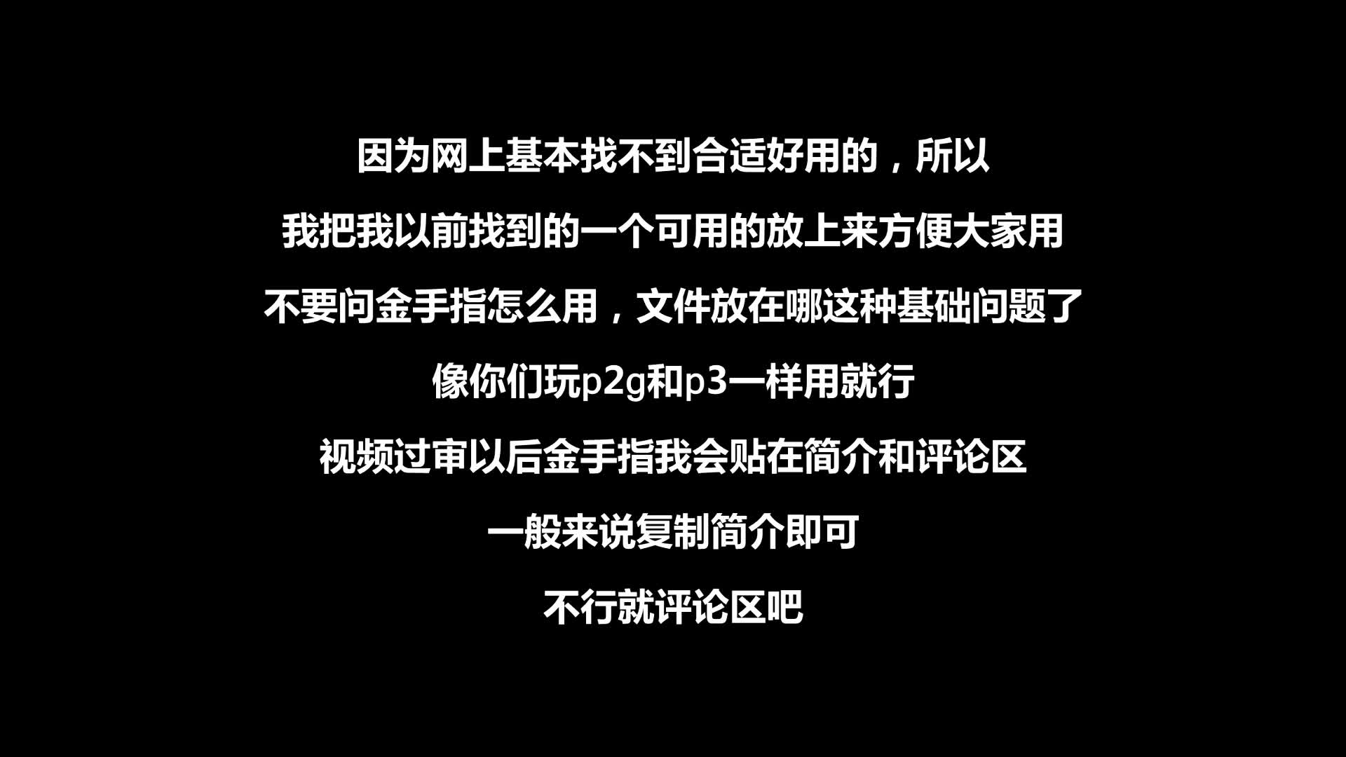 【怪物猎人P】显血金手指