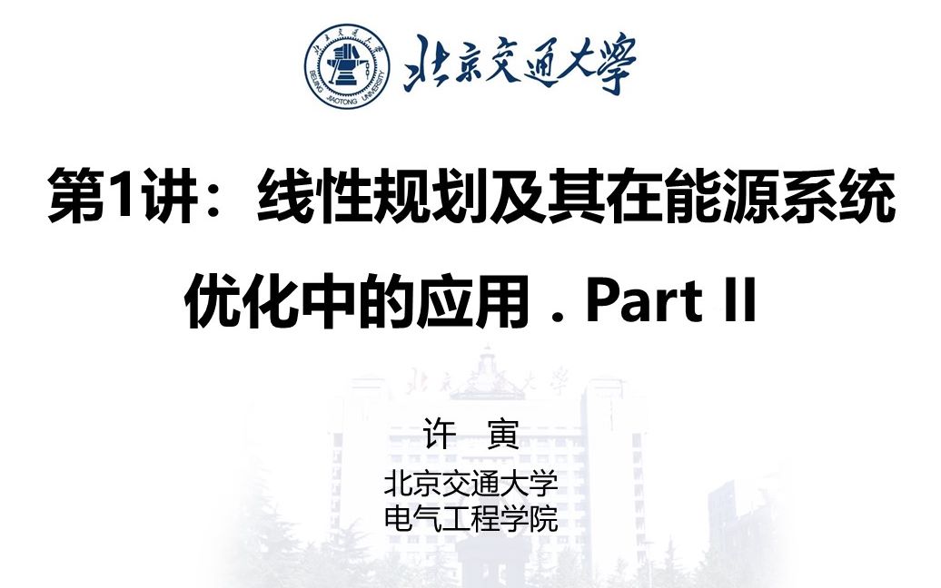 第2讲-线性规划及其在能源系统优化决策中的应用-Part II