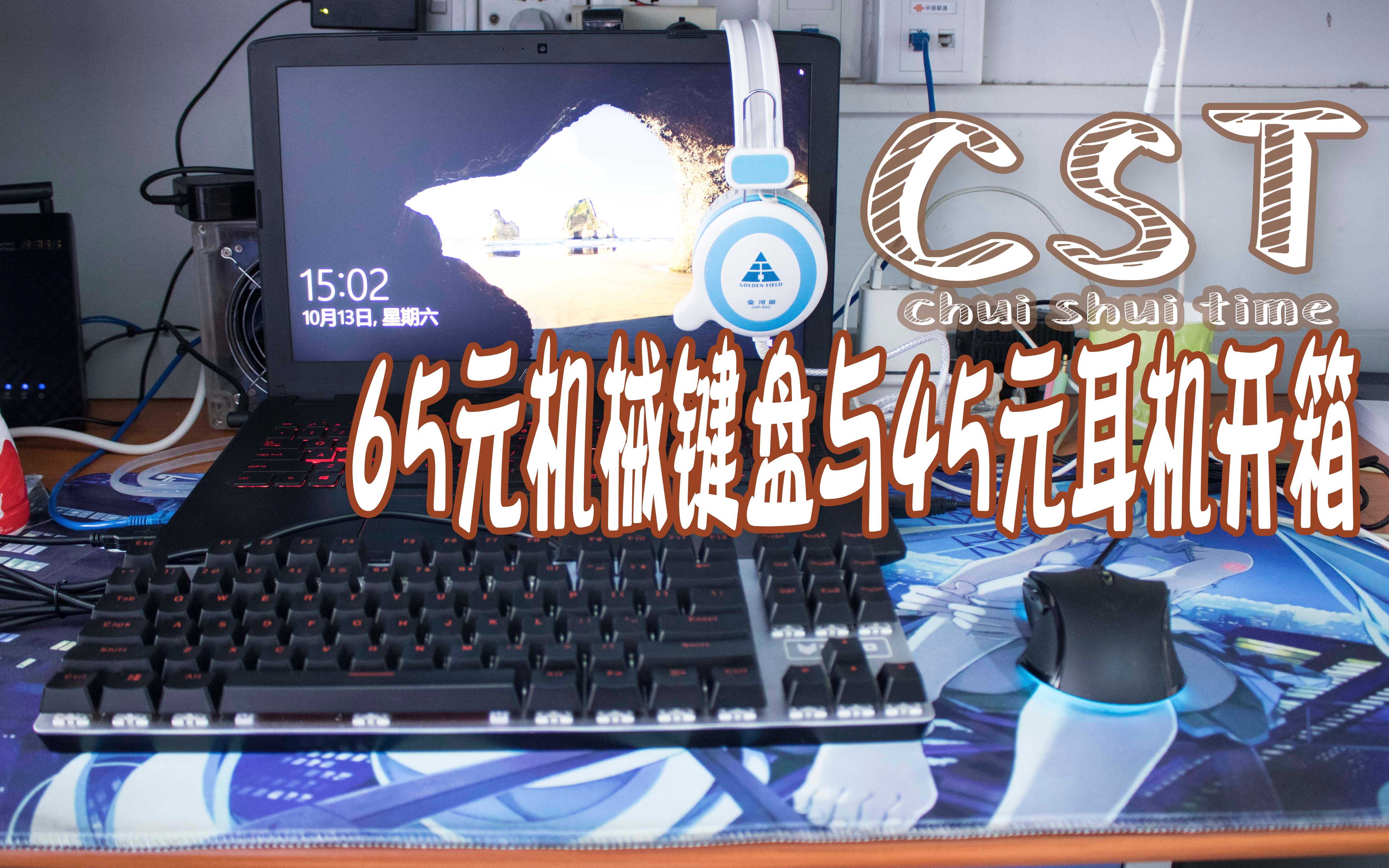 【黑历史】65块钱黑轴键盘和学校小卖部耳机开箱,吃土大学UP用什么...